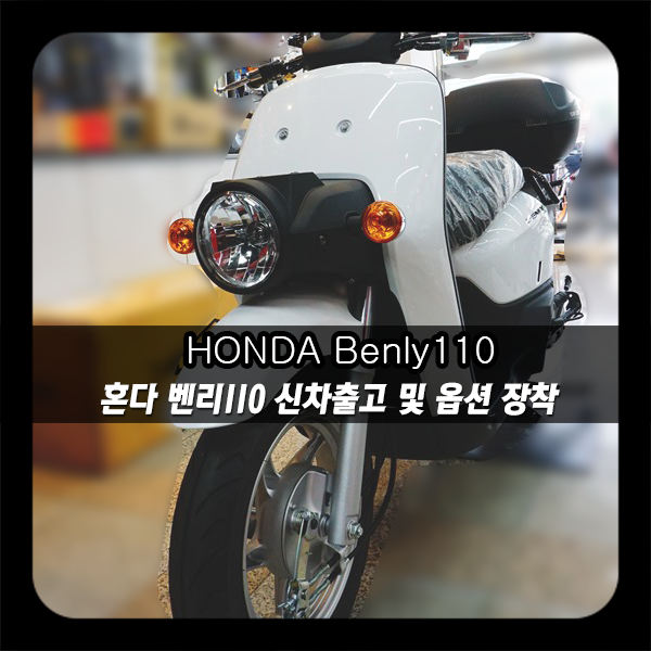 혼다 벤리110 신차출고 및 옵션장착 Rzon 리어캐리어 Shad 탑케이스 패션바구니 이너렉바구니 정품윈드스크린 네이버 블로그
