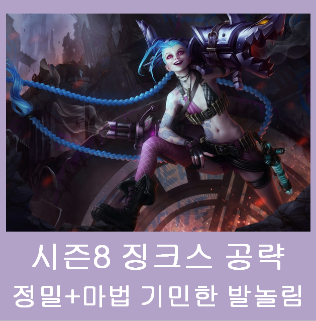 롤 시즌8 원딜 징크스 룬 스킬 템트리 씬나게 놀아볼까~~ 네이버 블로그