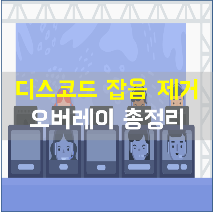 디스코드 잡음 제거 및 오버레이 관련 총 정리 네이버 블로그