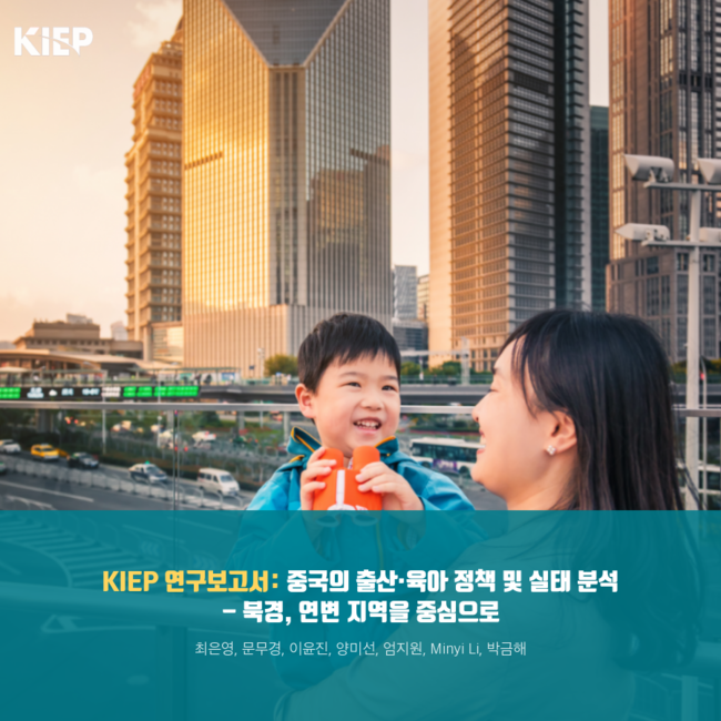 [KIEP 연구보고서] 중국의 출산·육아 정책 및 실태 분석: 북경, 연변 지역을 중심으로 : 네이버 블로그