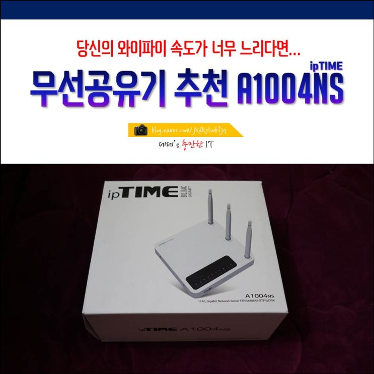 ipTIME 무선공유기 추천 A1004NS 기가와이파이 : 네이버 블로그
