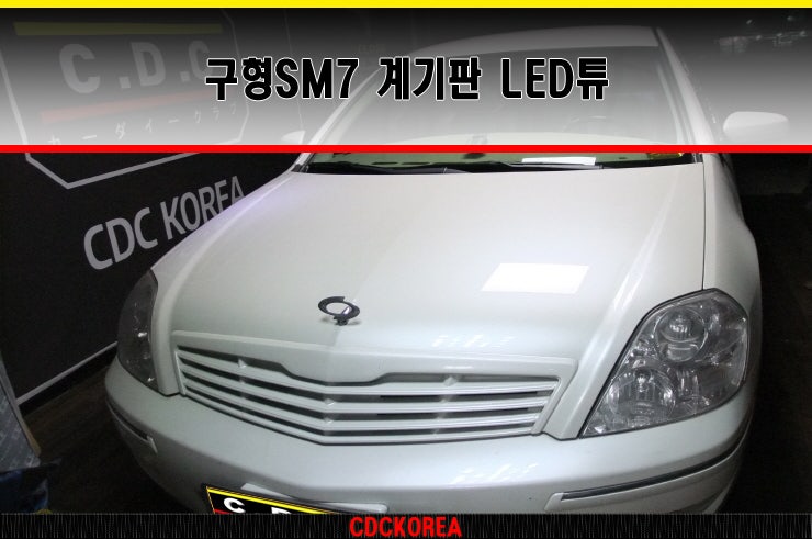 (르노삼성) 구형SM7"넌아트" 계기판필름교체+계기판LED튜닝 by CDC KOREA-카다이클럽 : 네이버 블로그