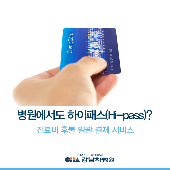 [강남차병원] 병원에서도 하이패스(Hi-pass)? : 네이버 블로그
