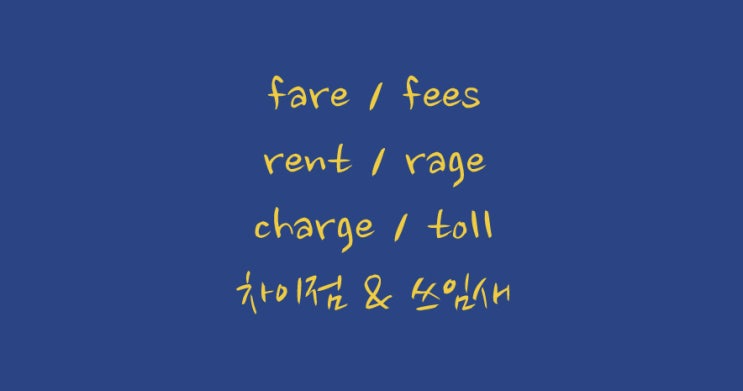 [다니엘 영어] fare / fees / rent / rate / charge / toll '요금' 비교 : 네이버 블로그