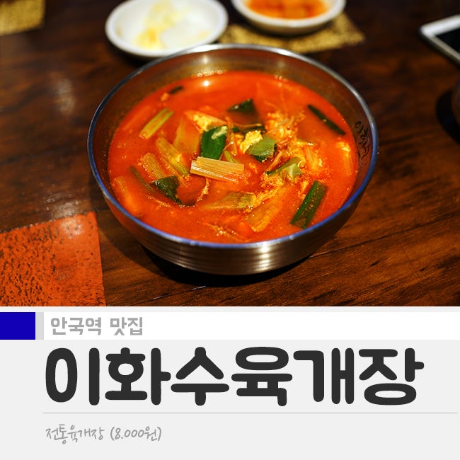 안국역 맛집 이화수전통육개장 체인점이지만 맛은 강하다 네이버 블로그