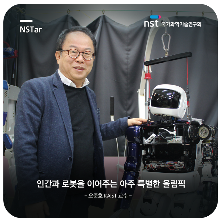 [인터뷰 NSTar] 인간과 로봇을 이어주는 아주 특별한 올림픽 - 오준호 KAIST 교수(평창 동계올림픽 로봇지원단 총감독 ...
