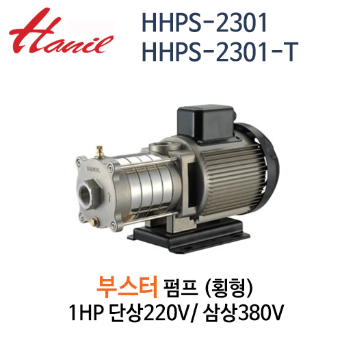 (펌프샵) 한일펌프 HHPS-2301/ HHPS-2301-T 횡형다단부스터펌프 1마력 단상 삼상 흡토출25A 스텐펌프 ...