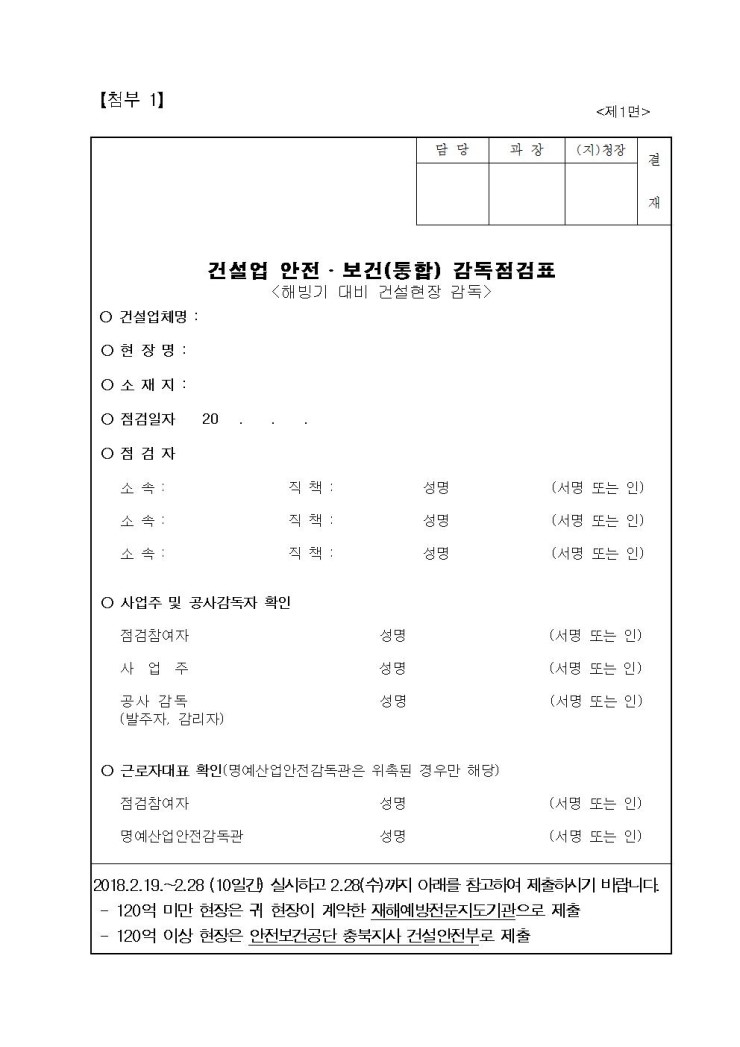 대전지방 고용노동청 충주지청 2018년 해빙기 대비 중소형 건설현장 자율점검 실시 안내 건설업 안전보건통합 감독점검표