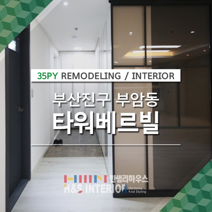 부산진구 부암동 타워베르빌 35평형 인테리어 리모델링 네이버 블로그