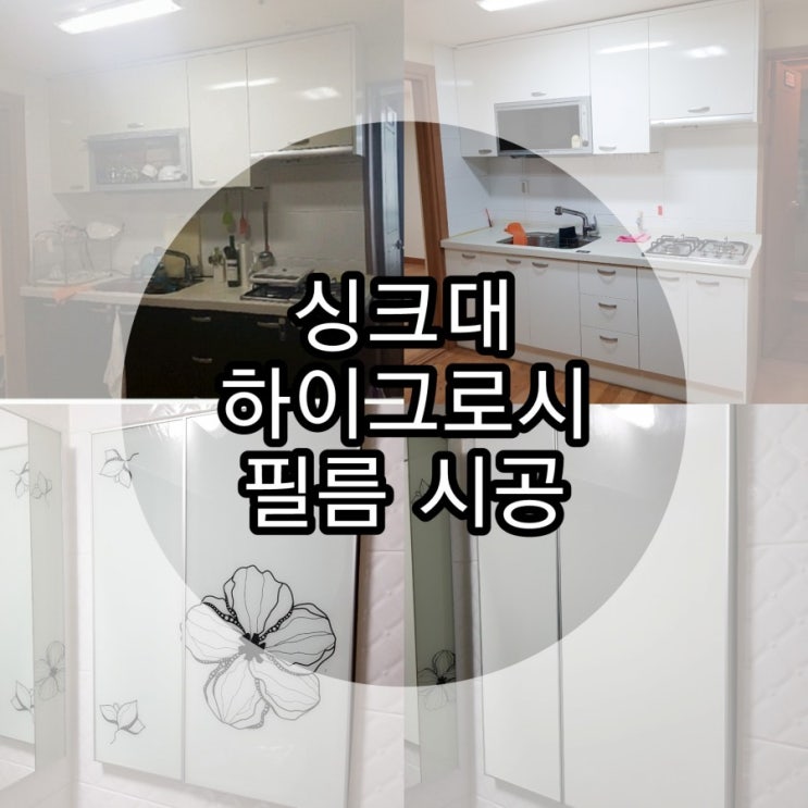 울산인테리어필름시트지 남구 풍진힐그린 싱크대 필름 시공 후기 헤브론인테리어 네이버 블로그