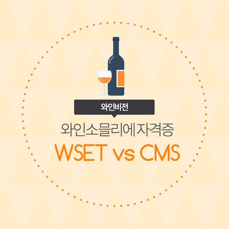 와인소믈리에 자격증 WSET 그리고 CMS 차이점 : 네이버 블로그