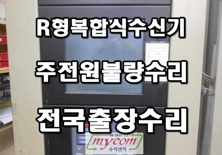 주전원고장수리 R형복합식수신기 Pro A Mux System 동방전자산업 타이코코리아 파워서플라이고장수리 화재수신기수리 파워모듈
