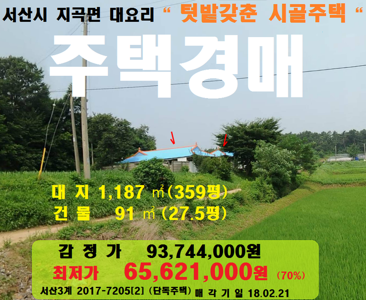 서산시 농가주택"경매>지곡면 대요리 시골주택(6600만원)221-7205 : 네이버 블로그