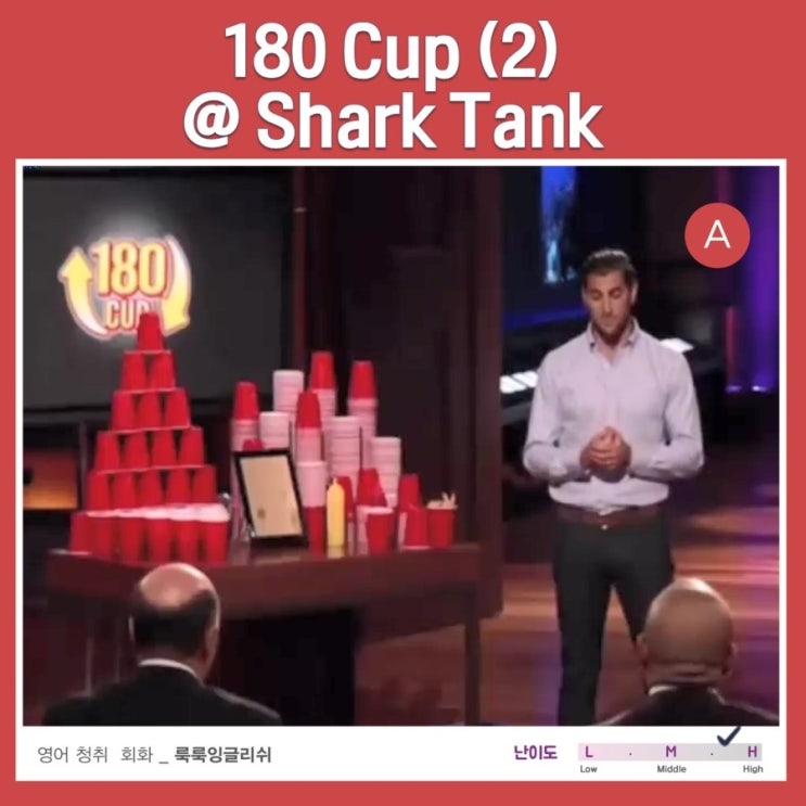 [룩룩잉글리쉬] 180 Cup Shark Tank (2) 샤크탱크 180도 컵 (영어청취회화 @ 파고다 강남) : 네이버 블로그