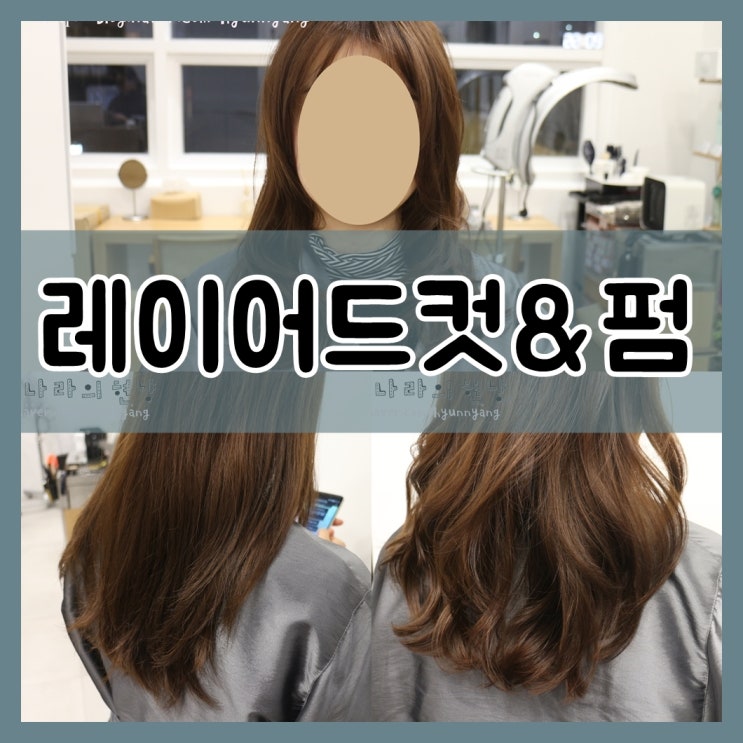 평촌미용실 평촌역 클로드헤어 중간머리 레이어드컷 And 펌 잘해요 네이버 블로그