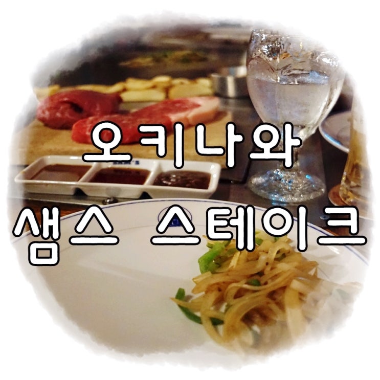 오키나와 샘스 스테이크 Sam's Anchor Inn Ginowan 기노안 맛집 : 네이버 블로그