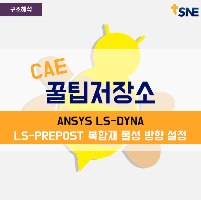 [ANSYS꿀팁] ANSYS LS-DYNA 에서 LS-PREPOST 복합재 물성 방향 설정 방법 : 네이버 블로그
