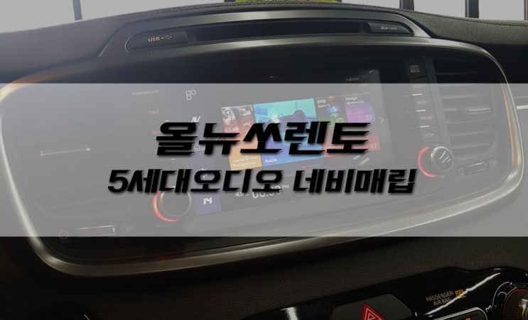 2018 올뉴쏘렌토 TFT 5세대오디오 네비매립 - jy t3000 : 네이버 블로그