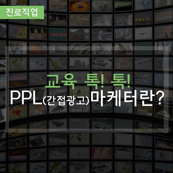 [직업 알아보기] 7. PPL(간접광고)마케터 : 네이버 블로그
