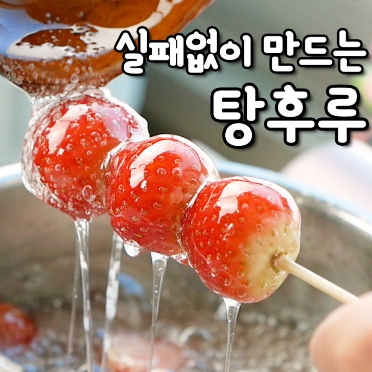 실패없는 딸기 탕후루 만들기 영상 네이버 블로그