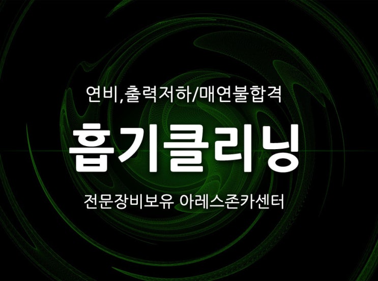 울산흡기크리닝 디젤차량 연비출력저하 매연불합격일경우엔 아레스존카센터 네이버 블로그
