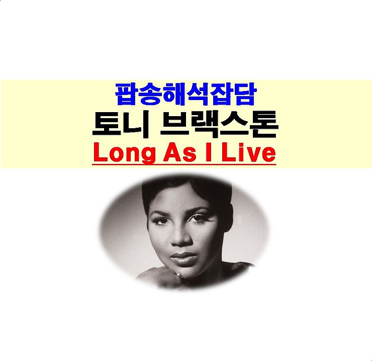 팝송해석잡담::토니 브랙스톤(Toni Braxton) "Long As I Live", 내가 좋아하는 스타일 : 네이버 블로그