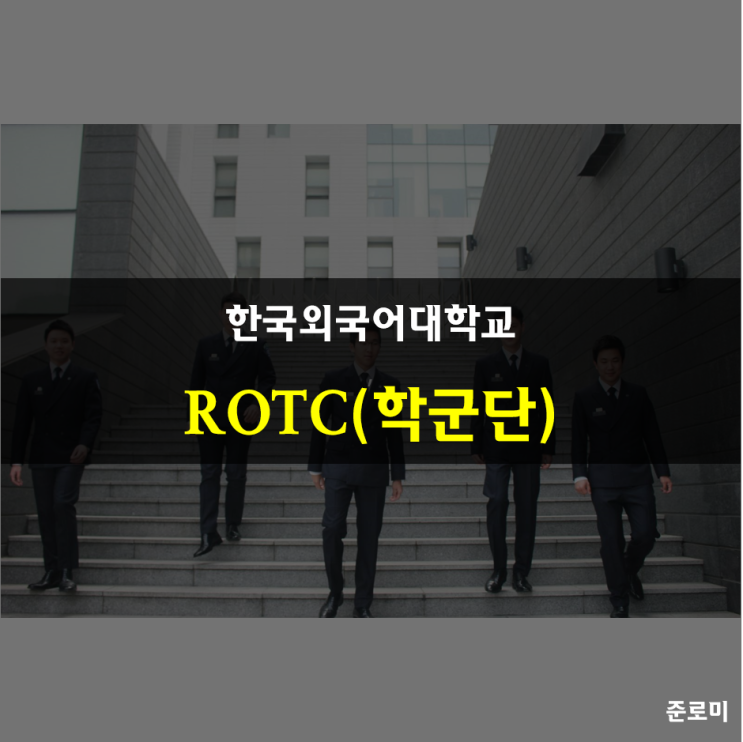 [한국외대 학군단] ROTC, 학군단을 알아볼까요? : 네이버 블로그
