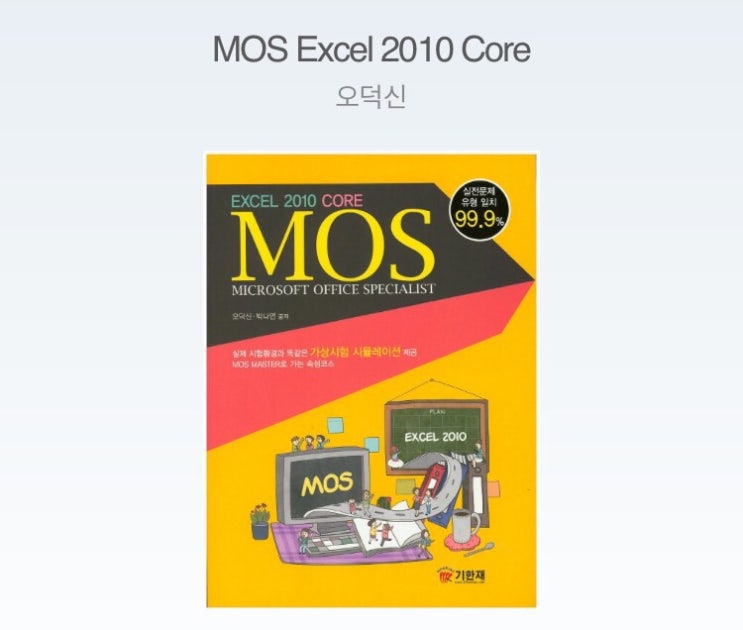 YBM mos excel 2010 core :: 엑셀 하루만에 독학해서 딴 후기 & 교재 추천 : 네이버 블로그