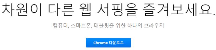 Chrome 구글 크롬 브라우저 소개 및 다운로드 네이버 블로그