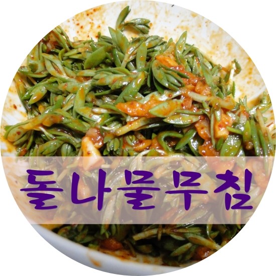 [봄제철반찬]돌나물무침 만들기~! : 네이버 블로그