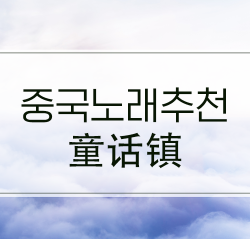 중국어/ 중국어공부/중국노래 추천 - 아름답지만 슬픈 노래 童话镇 - 陈一发儿（동화마을-Yifa Chen） : 네이버 블로그