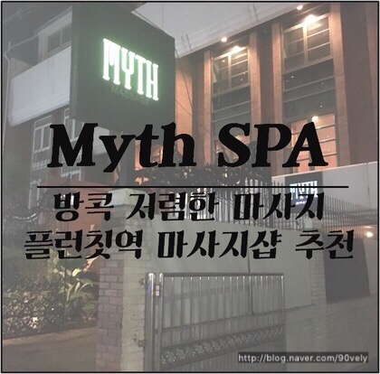 방콕 저렴한 마사지샵 플런칫역 Myth SPA : 네이버 블로그