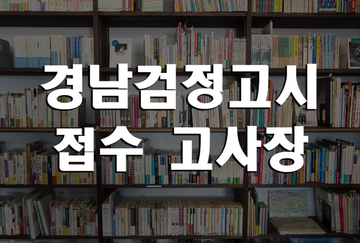 경상남도경남 검정고시 접수장소 고사장 네이버 블로그