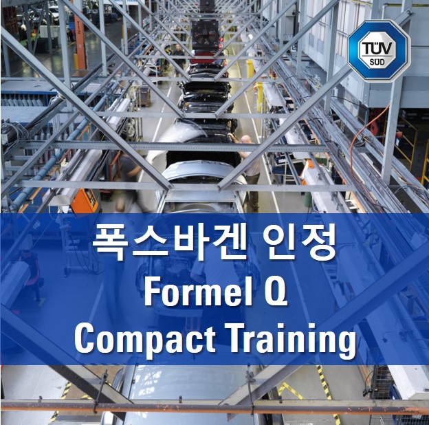 [자동차] VDA QMC / 폭스바겐 공인 Formel Q Compact Training : 네이버 블로그