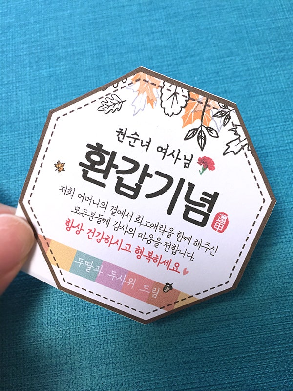 환갑기념스티커환갑선물포장고희칠순환갑기념라벨택부모님선물포장감사선물스티커 네이버 블로그