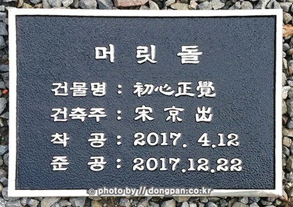 머릿돌 머릿돌동판 모퉁이의머릿돌 도로머릿돌 교회머릿돌 머릿돌건축 머릿돌가격 머릿돌제작 머릿돌규격 머릿돌문구