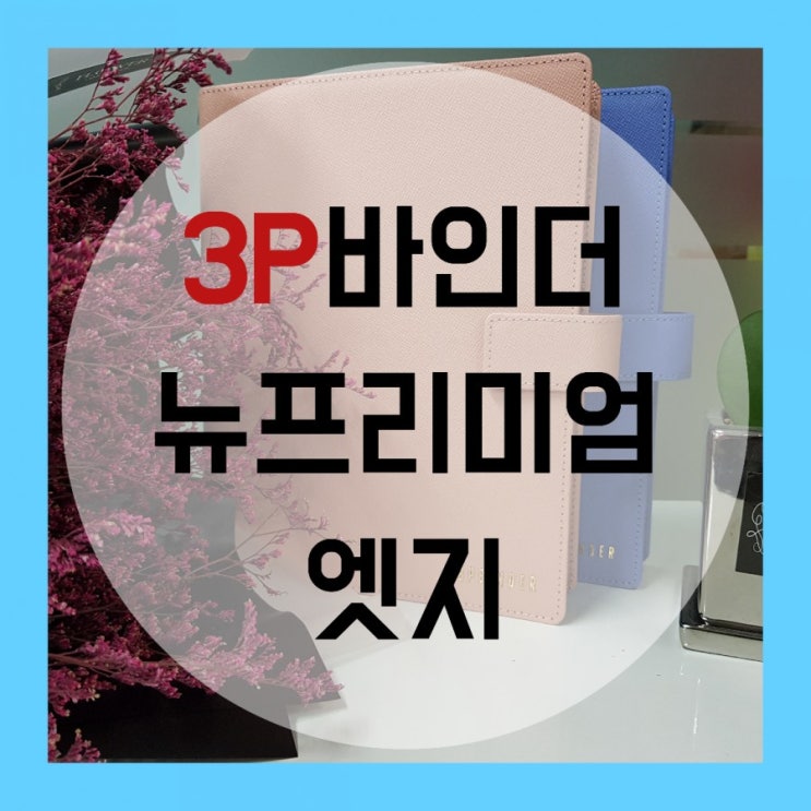 20공다이어리 추천! 3p바인더의 새로운 얼굴! 프리미엄 엣지! : 네이버 블로그
