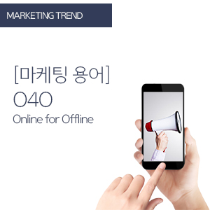 O4O(Online for Offline) 용어의 개념 : 네이버 블로그
