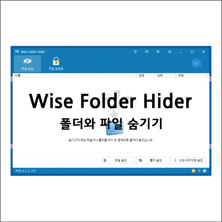 Wise Folder Hider - 폴더와 파일을 숨겨 주는 편리한 프로그램 : 네이버 블로그