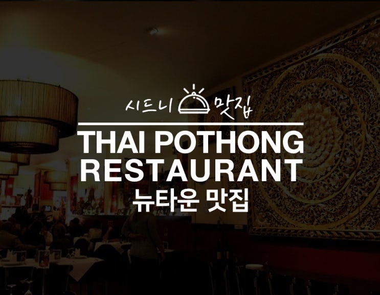 [시드니맛집] 뉴타운 타이음식 THAI POTHONG : 네이버 블로그