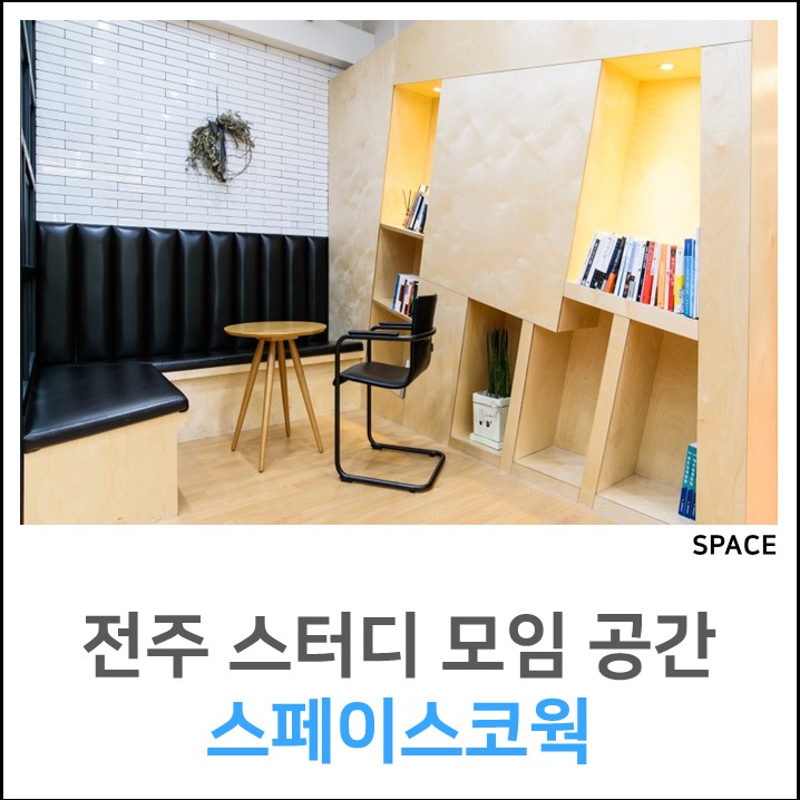 전주 스터디 카페 깔끔하고 쾌적한 스터디 모임공간 스페이스코웍이 제공합니다 네이버 블로그