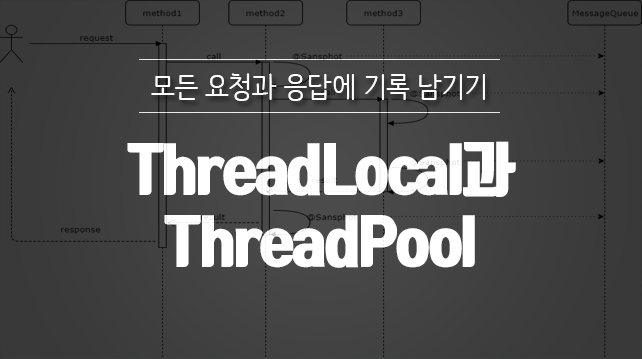ThreadLocal과 ThreadPool : 네이버 블로그