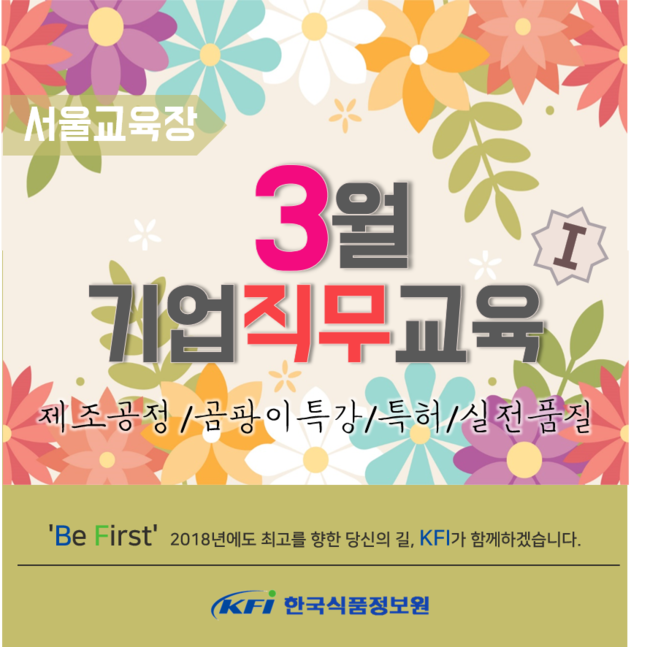 한국식품정보원 교육안내 3월 기업직무교육part1 안내서울교육장입니다 네이버 블로그