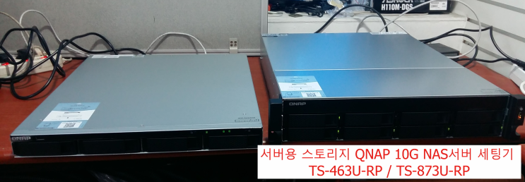 서버용 랙형 스토리지 QNAP 10G NAS서버 세팅기 : 네이버 블로그