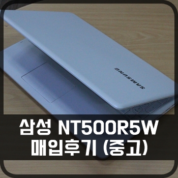 [판매완료] [중고] 삼성 노트북 5 NEW NT500R5W-KD3S 매입후기 : 네이버 블로그