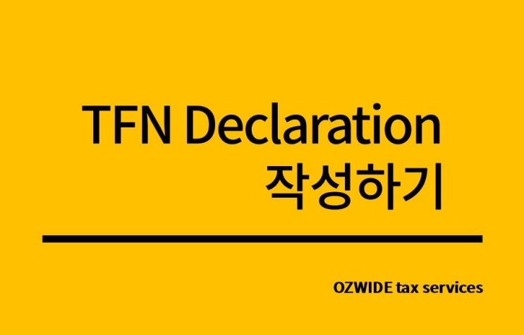 [호주세금환급] TFN declaration 작성하기! : 네이버 블로그