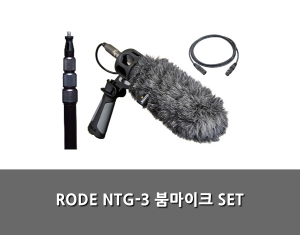 마이크 대여 : RODE NTG-3 붐마이크 SET / 에스엘알렌트 : 네이버 블로그