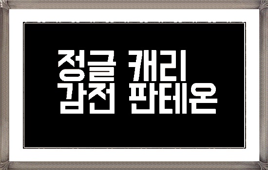 롤 시즌8 판테온 룬 템트리 정글 감전룬으로 필킬따기 네이버 블로그