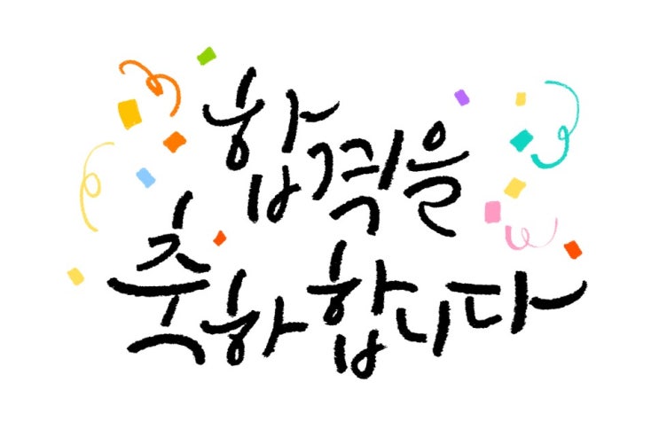 합격소식 서울예술대학교 문예창작과 문창과 정시 최종 합격 네이버 블로그