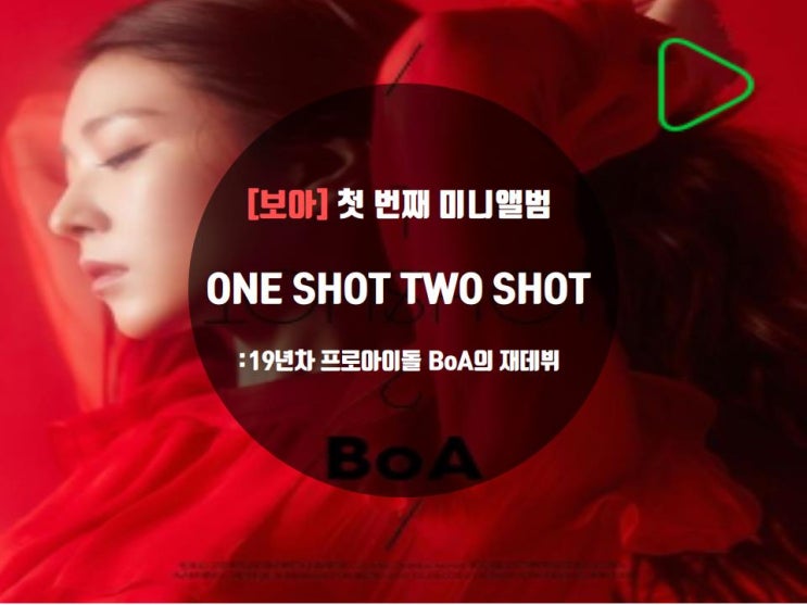 [신보리뷰] 보아(BoA) - 첫 미니앨범 'ONE SHOT TWO SHOT' (원샷투샷) : 네이버 블로그